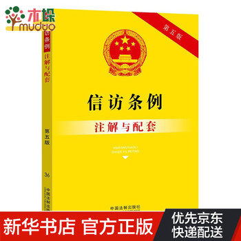 信访条例注解与配套 第5版
