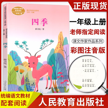 【阅读自选】注音版课文作家作品一年级上下册语文明天要远足四季树和喜鹊在一起文具的家四个太阳同步课外阅读一年级统编版配套书 一年级上 四季