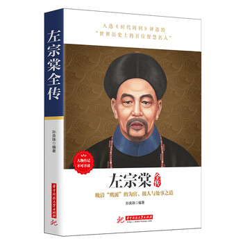 左宗棠全传(从三试不第到封疆大吏)