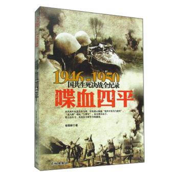 喋血 桂恒彬 政治/军事 9787548300670