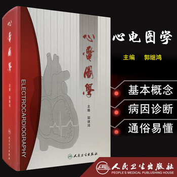 心电图学 心电图电生理学和心电检查学  郭继鸿 主编 人民卫生出版社