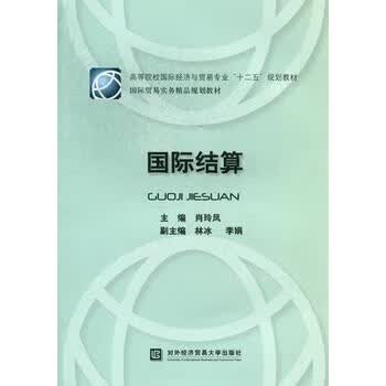 国际结算 肖玲凤 金融与投资 9787566304452