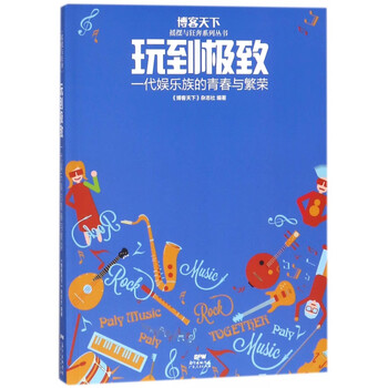 玩到极致(一代娱乐族的青春与繁荣)/摇摆与狂奔系列丛书