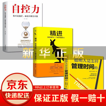 自律书籍套装3册自控力精进聪明人是怎样管理时间的 励志书籍畅销书青春文学成功励志女性自律修养文学书