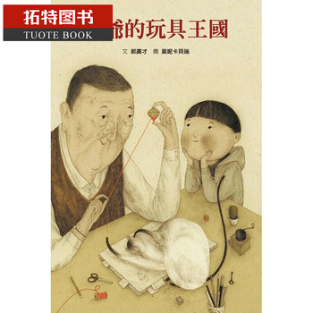 预售 郝广才爷爷的玩具王格林文化台版书籍 图书