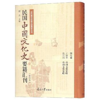 民国中国文化史要籍汇刊(第8卷)