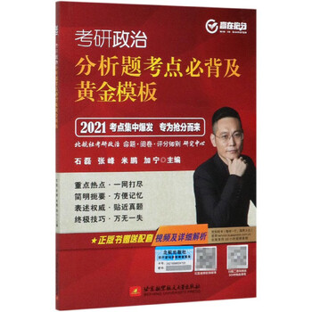 考研政治分析题考点必背及黄金模板(2021)