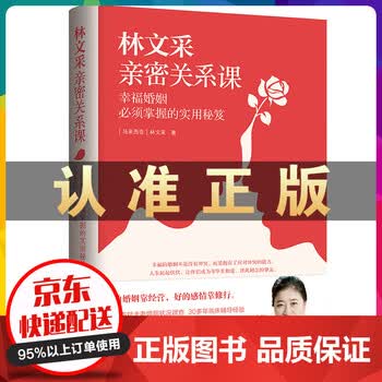 林文采亲密关系课一幸福婚姻掌握的实用秘笈 重庆出版社