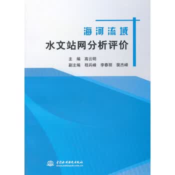 海河流域水文站网分析评价【正版图书】