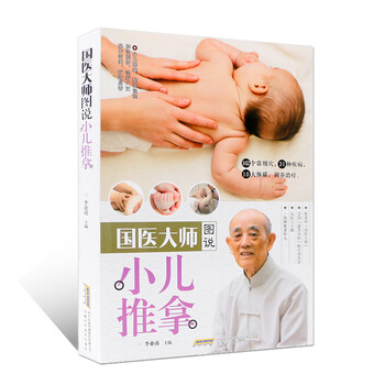 国医大师图说小儿推拿