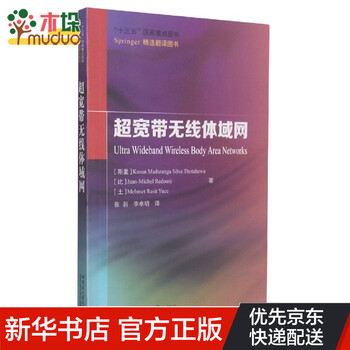 超宽带无线体域网(Springer精选翻译图书)