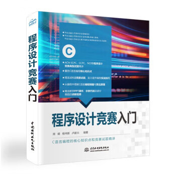 [正版图书] 程序设计竞赛入门 周娟,杨书新,卢家兴 中国水利水电出版社 9787517092650