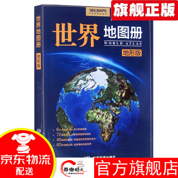 【官方旗舰】【地形版】世界地图册 2021年人文政区交通自然地理图书