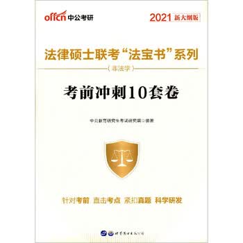 考前冲刺10套卷(非法学2021新大纲版)/法律硕士联考法宝书系列