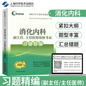 2022消化内科高级卫生专业技术资格考试题库消化内科学副主任主任医师资格考试习题精编赠送手机习题