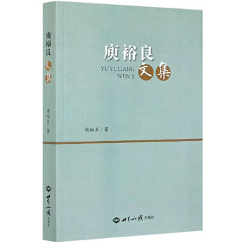 庾裕良文集