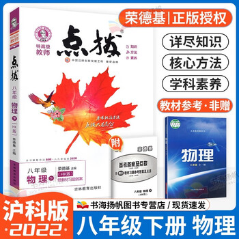 【可选】2022版荣德基初二点拨八年级 下册物理 沪科版 特高级教师点拨课本同步教材完全解读