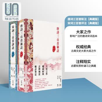 唐宋诗词三百首评注 典藏版2册精装版套装 港台原版 蘅塘退士 金性尧 金文男 上彊村民 王水照 香港中和出版