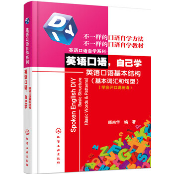 英语口语自学系列 英语口语，自己学:英语口语基本结构 顾南华 化学工业出版社