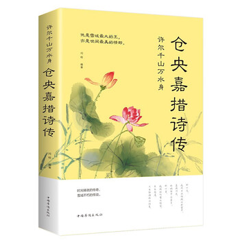 【秒杀专区】仓央嘉措诗传-许尔千山万水身 名人名言经典名句人生哲理 抖音书籍