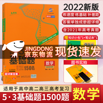2022新版53基础题数学1500题全国通用五三基础题1500题数学高考复习高中一二三轮总复习真题