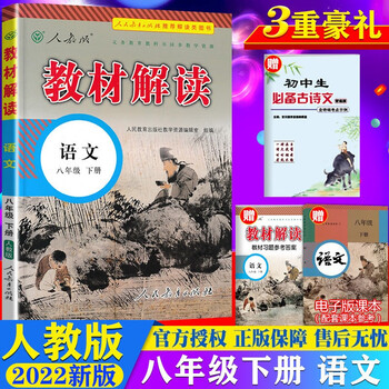 2023新版 教材解读八年级上册下册语文数学英语物理生物地理历史道德与法治人教版初中8年级上下册教材全解 八年级下册语文