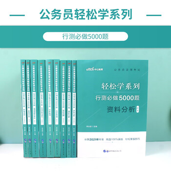 中公教育2022行测5000题国省考公务员考试真题 轻松学系列判断推理常识言语表达数量关系资料分析 国家公务员安徽河南河北四川重庆黑龙江吉林辽宁湖北湖南新疆等省考通用 5大专项10本套装