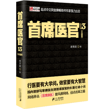 【自营京送 正版书籍】首席医官13（珍藏版 终结篇） 谢荣鹏　著 二十一世纪出版社 9787556