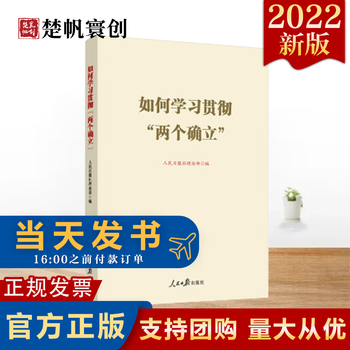 如何学习贯彻两个确立 2022新书 人民日报出版社 先学先知理论文章拓展阅读 党员干部学习理解两个确立的决定性意义9787511572301 现货