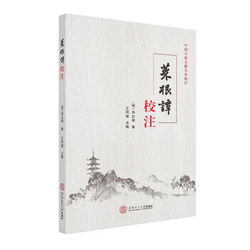 菜根谭校注