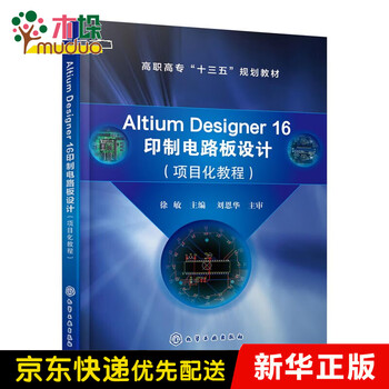 Altium Designer 16 印制电路板设计（项目化教程）(徐敏)