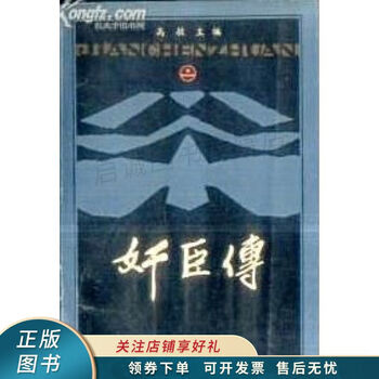 奸臣传 高敏