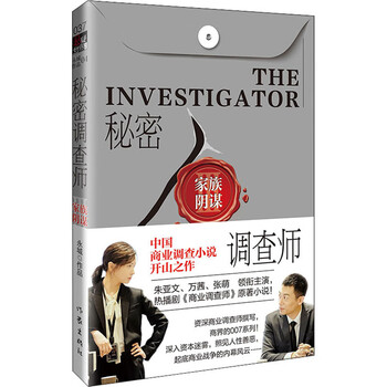 秘密调查师3 家族阴谋 永城 著 中信书店
