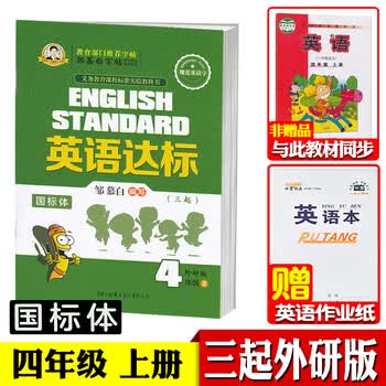 三起外研版三年级上册下册四五六英语同步字帖国标体小学生三年级起点外研社课本同步邹慕白英语达标字帖可单选 四年级上册【三起外研国标体】【赠1本英语本】