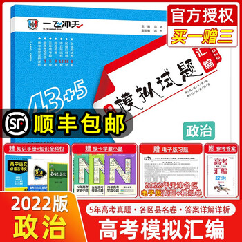 现货一飞冲天2022天津市各区县高考模拟试题汇编政治5套真题43套2021模拟试卷天津高考历年真题卷