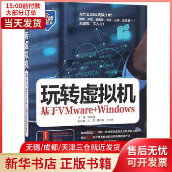 【新华书店】 玩转虚拟机：基于VMware Windows 9787517047889 全新正版