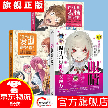 【官方旗舰】【共3本】眼睛：提升角色神态变现力+这样画表情最传神+这样画发型最好看 漫画基础新手避坑漫画教程书动漫素描日本漫画技法