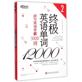 英语单词12000(2成为英语学霸3000词)