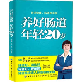 养好肠道 年轻20岁 张晔.石玉玲 编 书籍