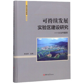 可持续发展实验区建设研究--大冶市案例(精)