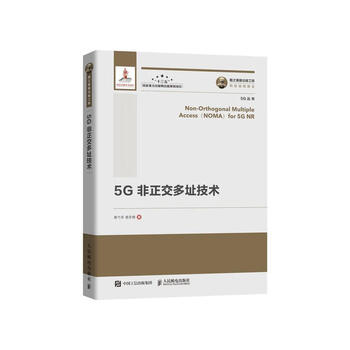 RT现货包邮 国之重器出版工程:5G非正交多址技术袁戈非人民邮电出版社9787115517784