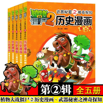 植物大战僵尸2历史漫画 全20册 植物大战僵尸系列漫画书之秘密武器神奇探险历史漫画 第二辑（两汉上和下/三国/两晋/隋唐上）