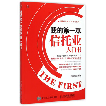 我的**本信托业入门书\/金融业求职升职系列