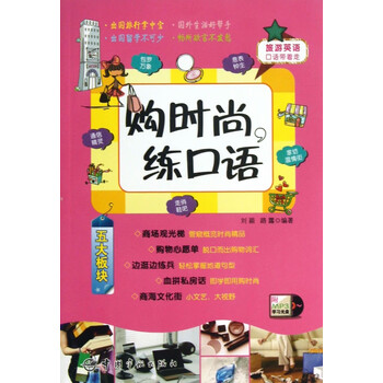购时尚练口语(附光盘)/旅游英语口语带着走