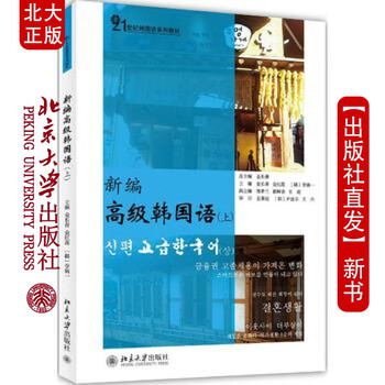 现货新编韩国语(上) 北京大学出版社