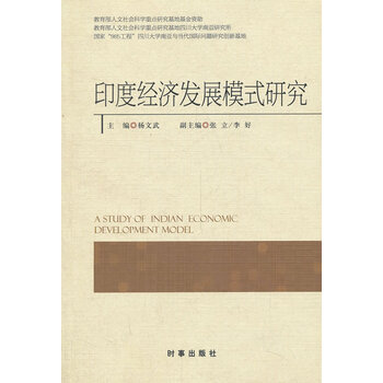 经济发展模式研究 9787802326835【正版 可开发票】
