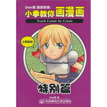 Oran猪漫画教室：小季教你画漫画(特别篇)
