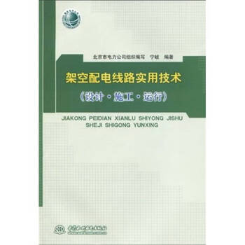架空配电线路实用技术（设计施工运行）【新华书店，售后无忧】