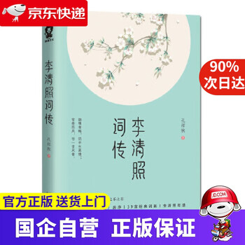 【新华书店官方网店】李清照词传 酷威文化 9787551317368
