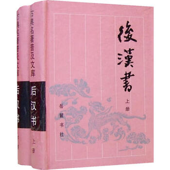 后汉书（下） 司马彪 范晔